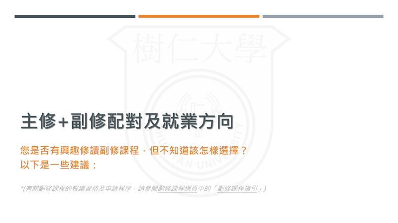 副修課程 | HKSYU